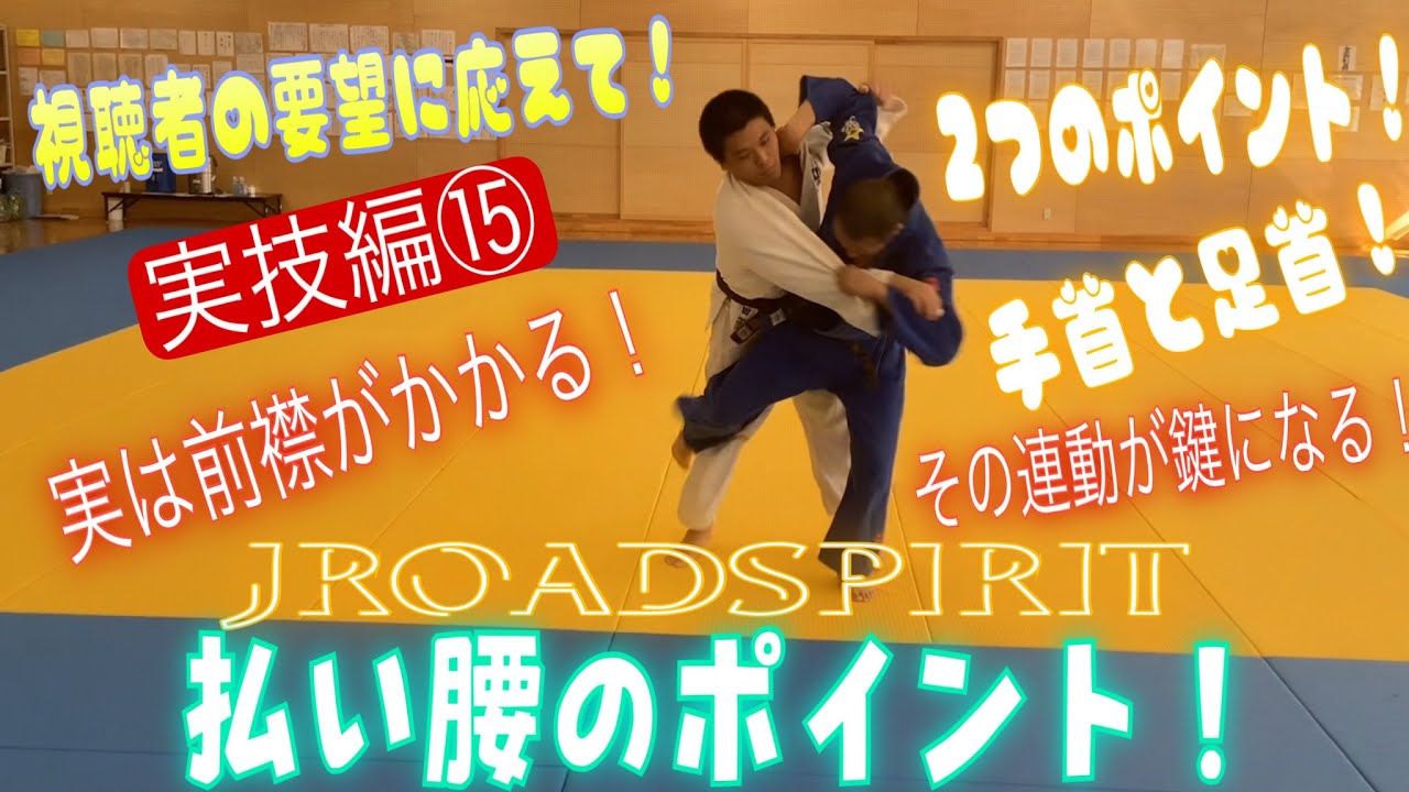 Jroadspirit 払い腰のポイント教えて!〜視聴者の要望実技編⑮〜釣り手と払う足!ズバリポイントを2つに絞ります!大外刈りとの違いは何処