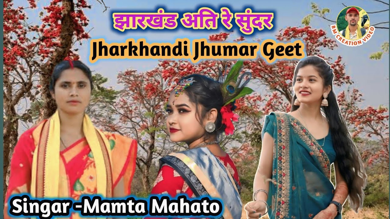 झारखंड कते रे सुंदर 💥 jharkhandi jhumur geet | New kudmali Jhumar Song ...