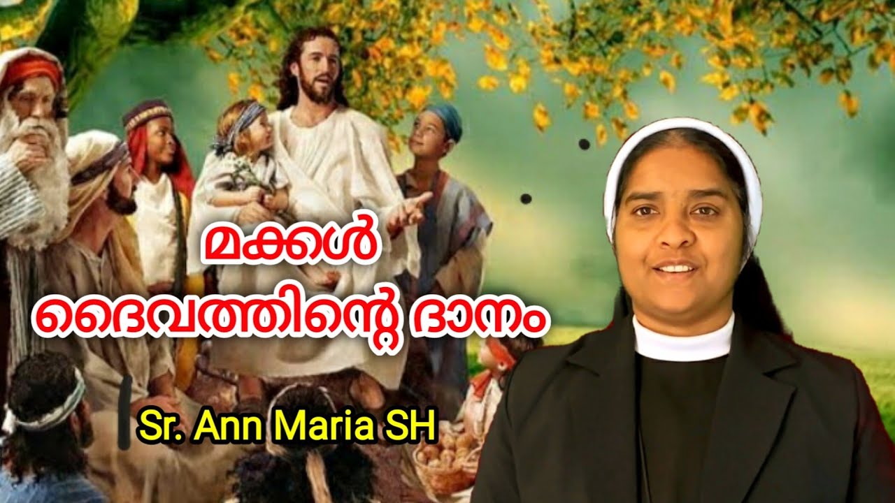 മക്കൾ ദൈവത്തിന്റെ ദാനം Sr. Ann Maria SH - YouTube