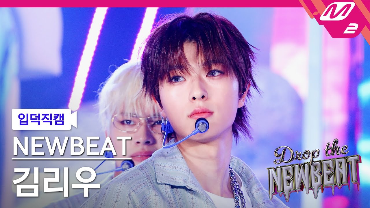 [입덕직캠] 뉴비트 김리우 직캠 4K 'JeLLo (힘숨찐)' (NEWBEAT Riwoo Kim FanCam) | Drop ...
