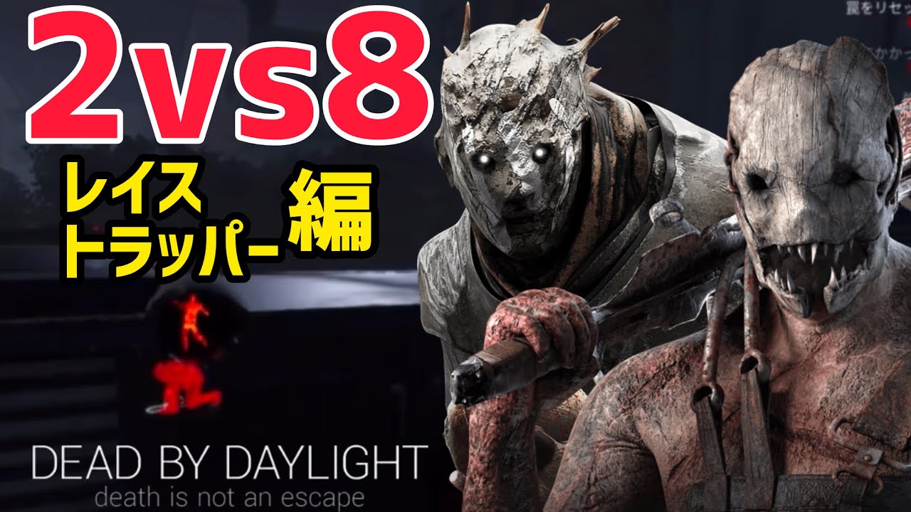 【DBD】鯖専フレさんと2vs8キラー レイス/トラッパー編 - YouTube