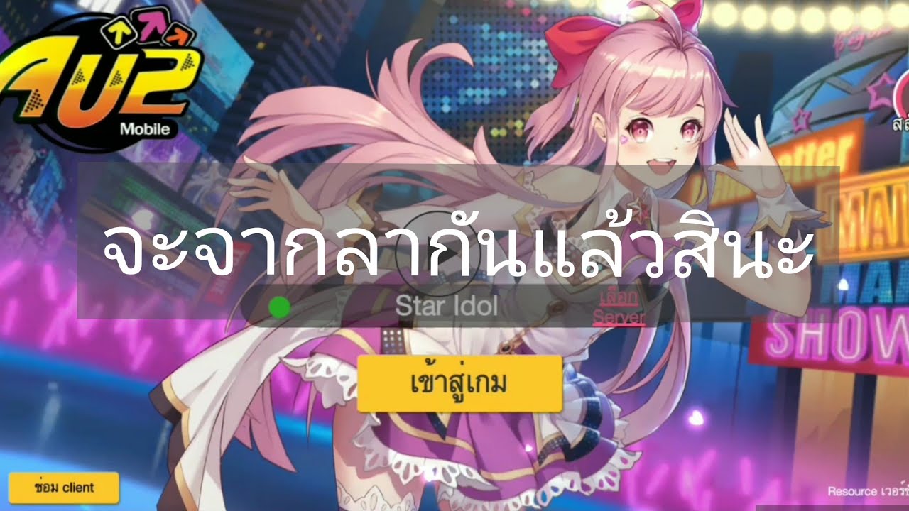 AU2 Mobile จะจากลากันแล้วสินะ - YouTube