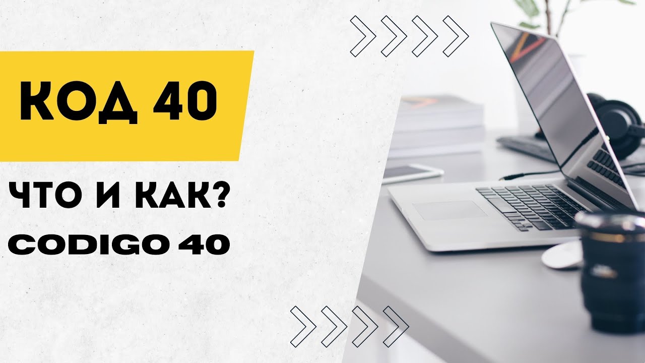 КОД 40 или CODIGO 40 (в Испании) - YouTube