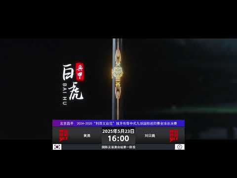 2024-2025 “Liber Win Billiard Cloth”Duya Legends Tour Golden Nine ...