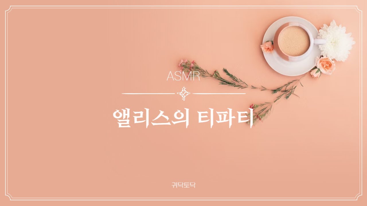 이상한 나라의 앨리스 가든 티파티 ☕ Youtube
