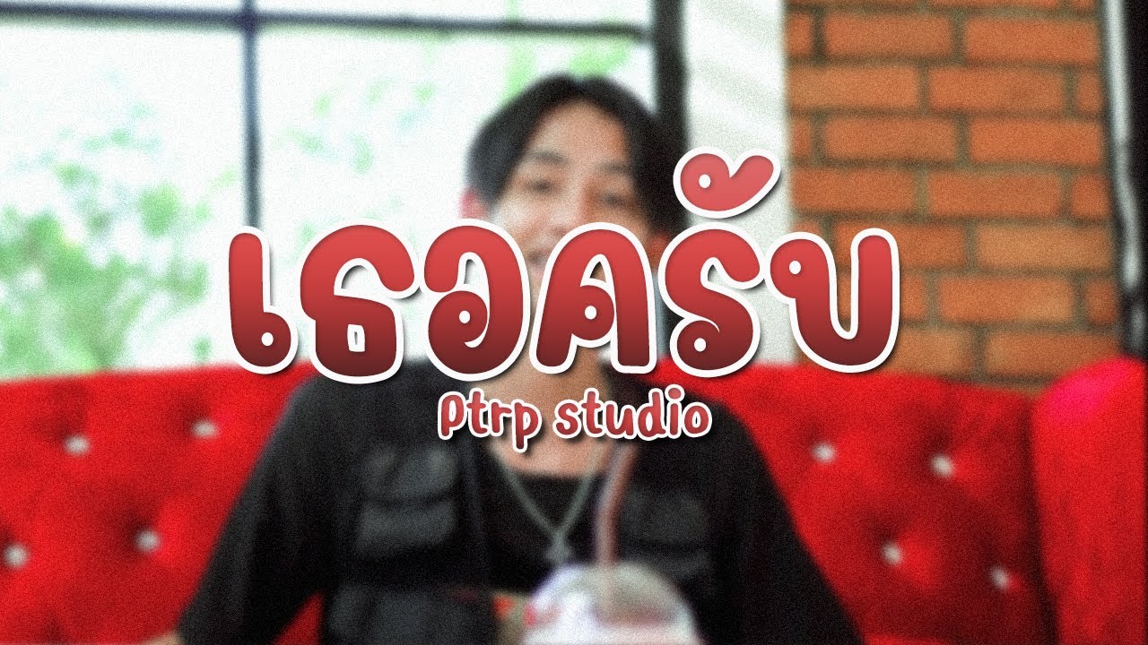 PtrpStudio - เธอครับ (Official MV) - YouTube
