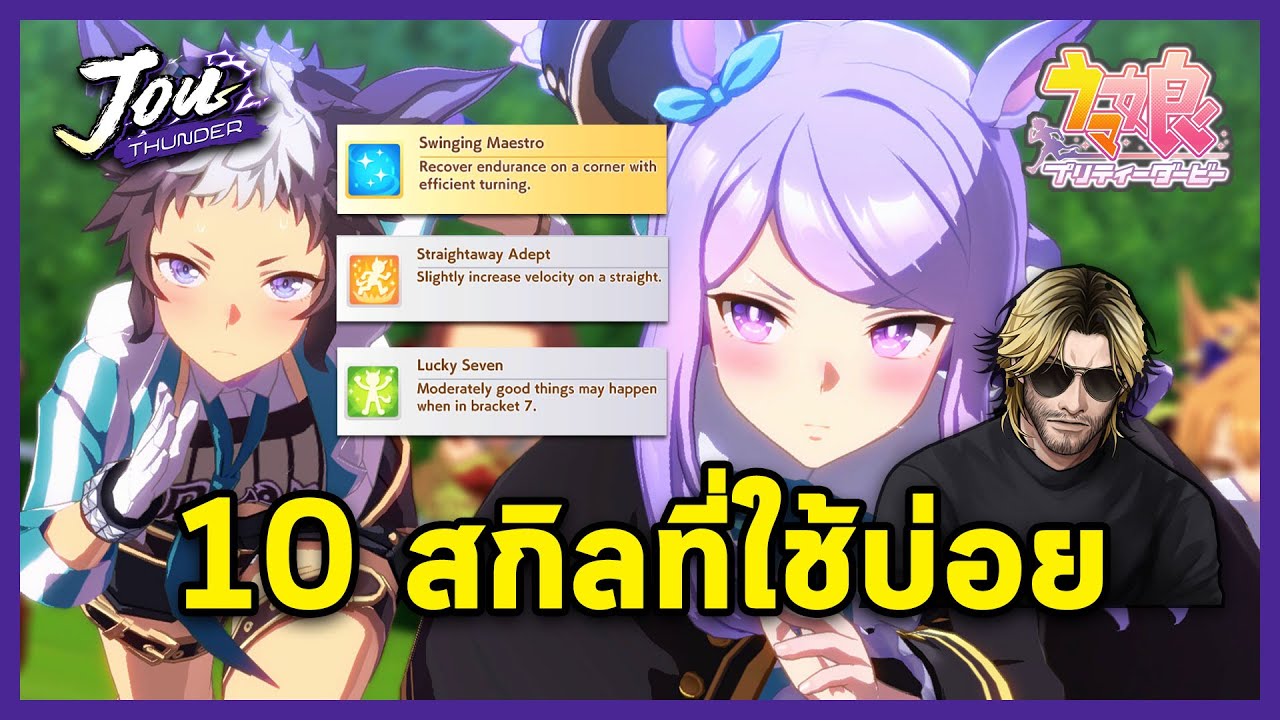 10 สกิลที่ผมชอบใช้บ่อย ๆ เพื่อพาสาวม้าไปสู่ฝั่งฝัน l Umamusume: Pretty ...