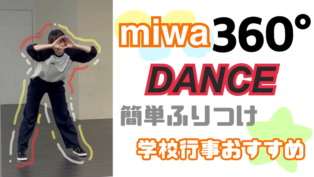 【ダンス振付】360° / miwa - YouTube