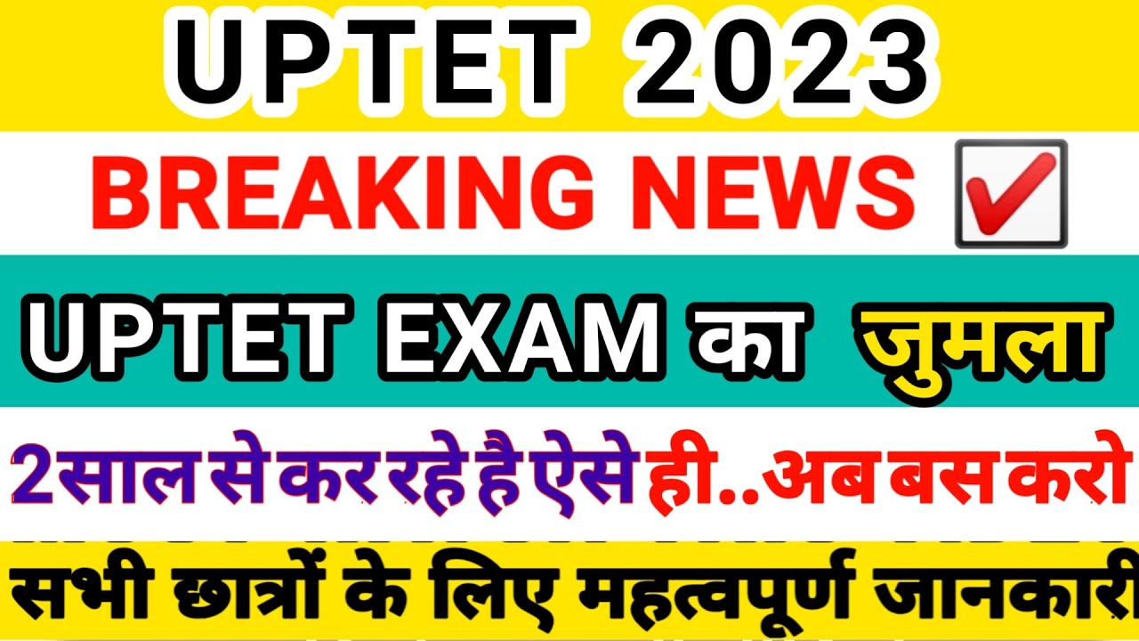 Uptet 2023 Notification|Uptet Exam 2023|Uptet Kab Hoga 2023|Uptet News ...