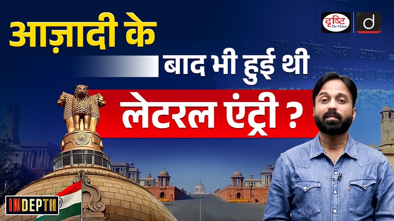 Lateral Entry UPSC | Nehru Open Market Recruitment | Indepth | Drishti ...