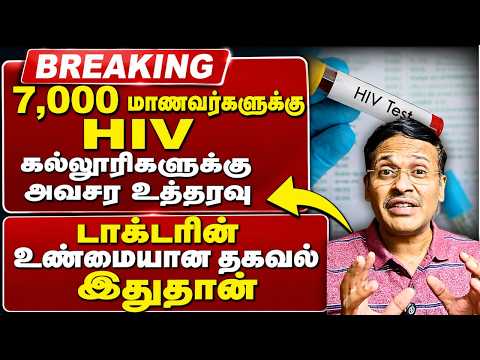 கர்நாடகாவில் 7000 மாணவர்களுக்கு  HIVயா? உண்மை என்ன? safety awareness video! Tamil health