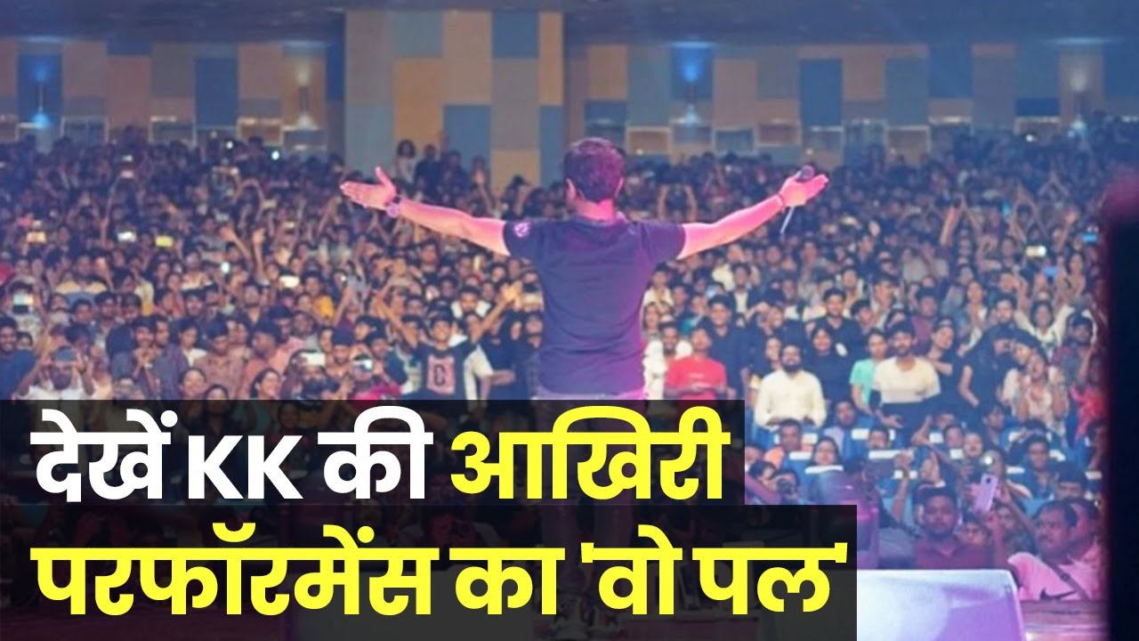 KK Singer का Kolkata में Last Concert Performance | Watch Singer KK ...
