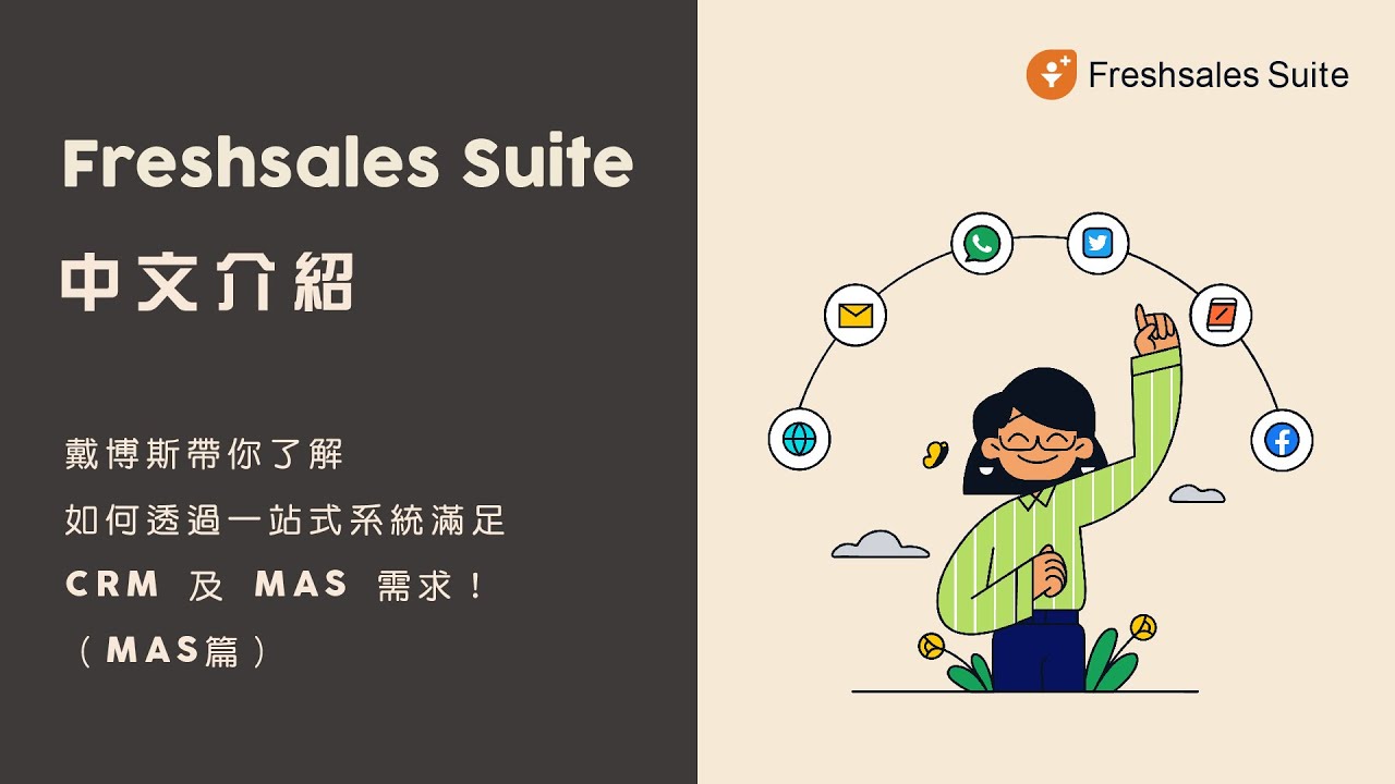 【功能探索】Freshsales Suite | 中文介紹：帶你了解如何透過一站式系統滿足CRM及MAS需求! （MAS篇） - YouTube