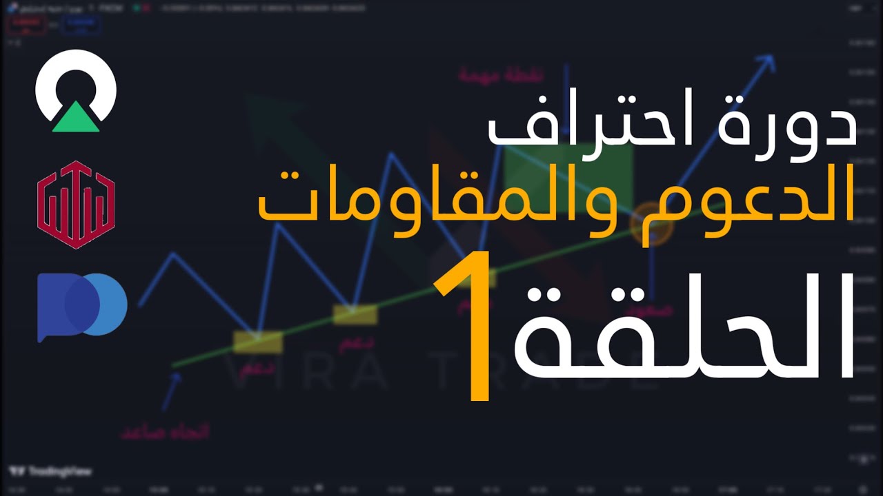 دورة احتراف الدعوم والمقاومات الحلقة 1 | VIRA TRADE - YouTube