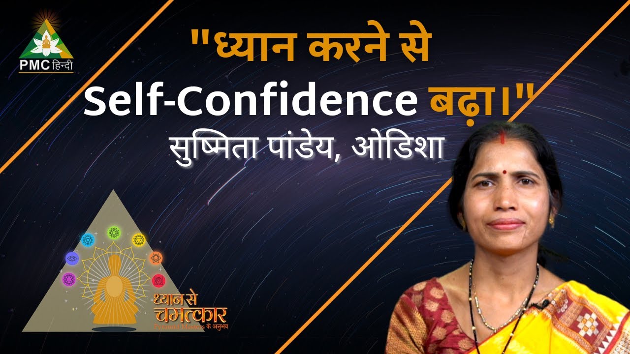 "ध्यान करने से Self-Confidence बढ़ा।"| Sushmita Pandey, Odisha | Dhyan ...