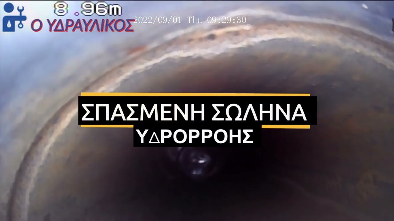 ΣΠΑΣΜΕΝΗ ΣΩΛΗΝΑ ΥΔΡΟΡΡΟΗΣ - YouTube