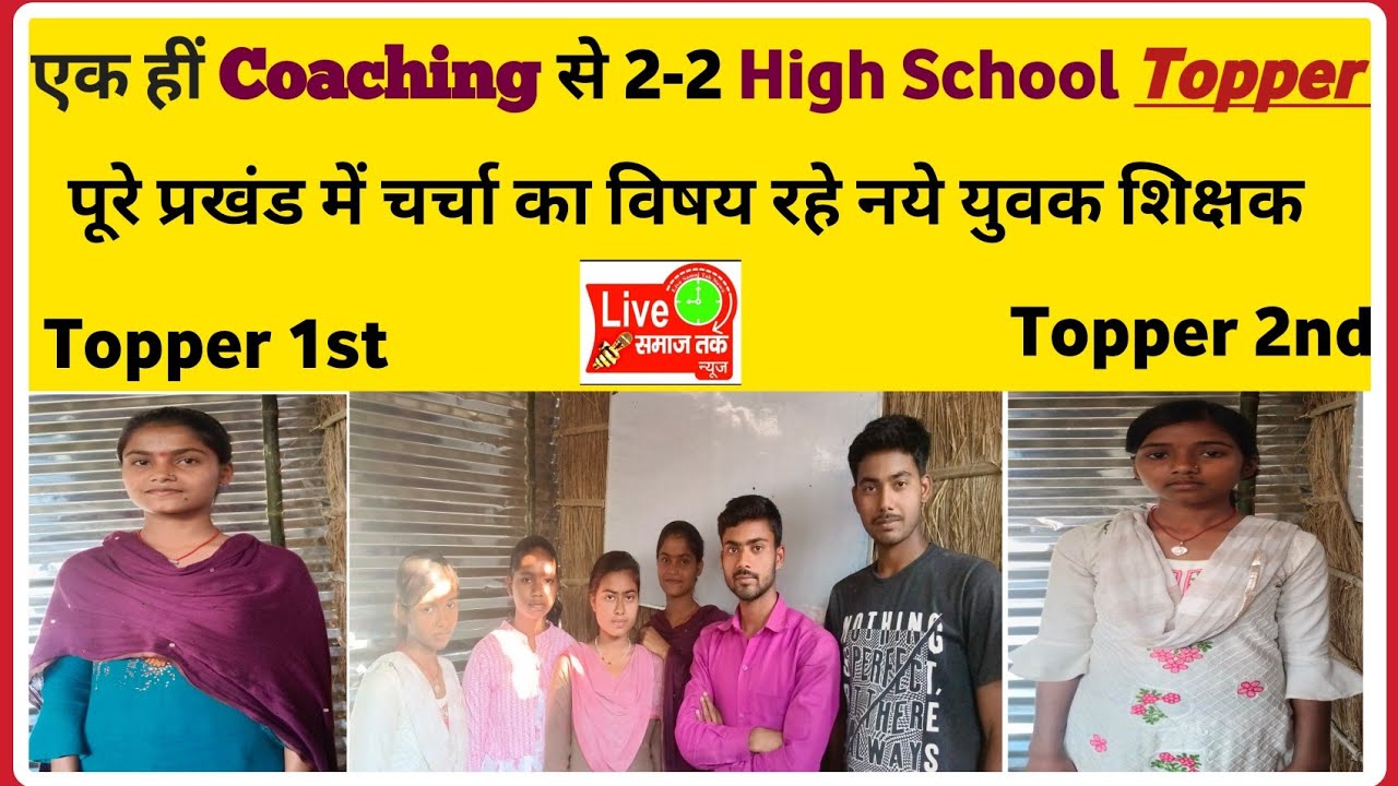 #muzaffarpur करजा High School Topper जिन्होंने पूरे प्रखंडकोकिया ...