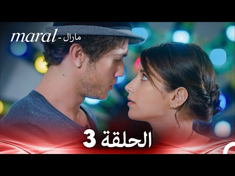 مارال الحلقة - 3 كاملة (Arabic Dubbed)
