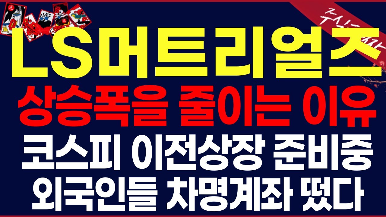 Ls머트리얼즈 긴급 코스피 이전상장 추진 패시브자금이 2조입 대응법ls머트리얼즈 Ls머트리얼즈주가