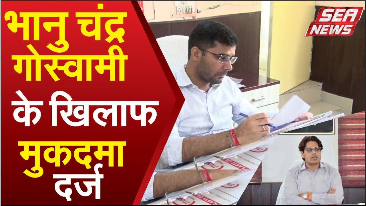 भानु चंद्र गोस्वामी के खिलाफ मुकदमा दर्ज | Case filed against Bhanu Chandra Goswami - YouTube