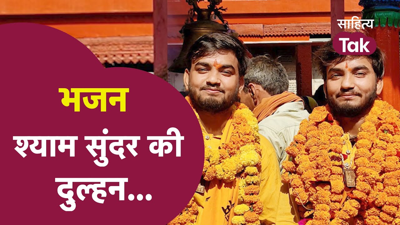Karan Arjun Jha Brother's का शानदार श्याम सुंदर की दुल्हन भजन | Latest ...