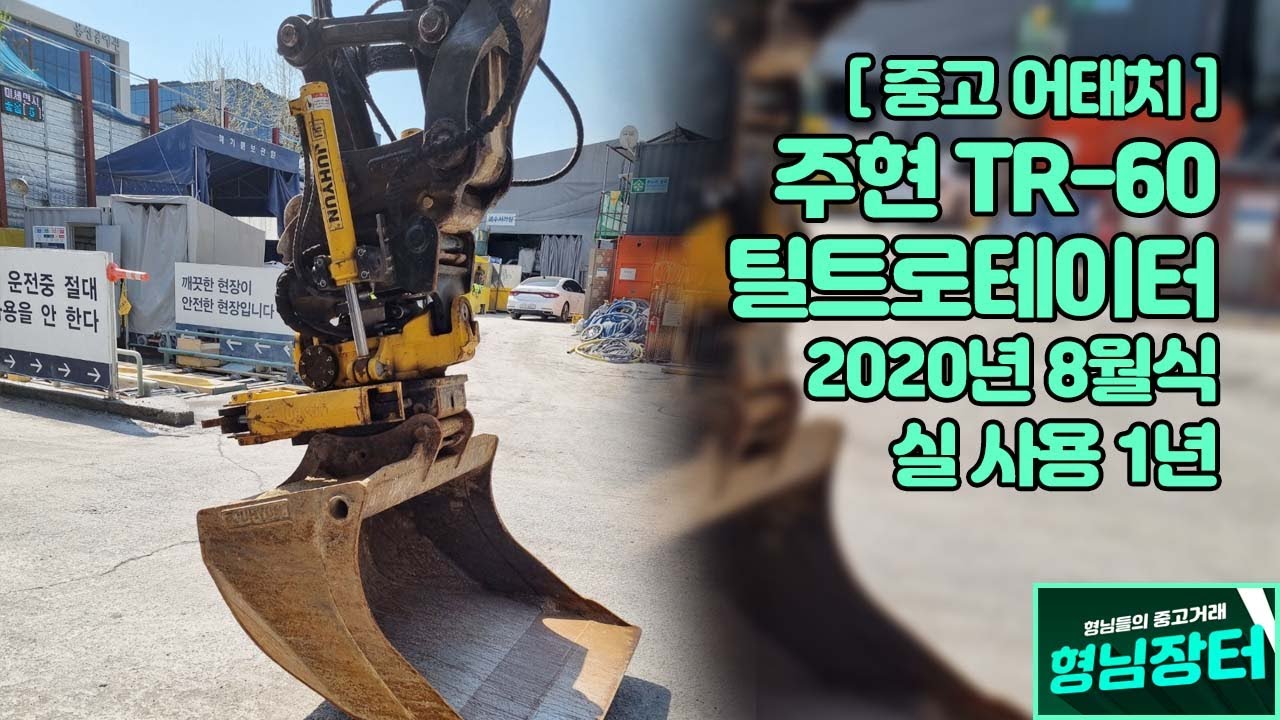 [형님장터] 주현 틸트로테이터 TR-60 (1년 사용) - YouTube