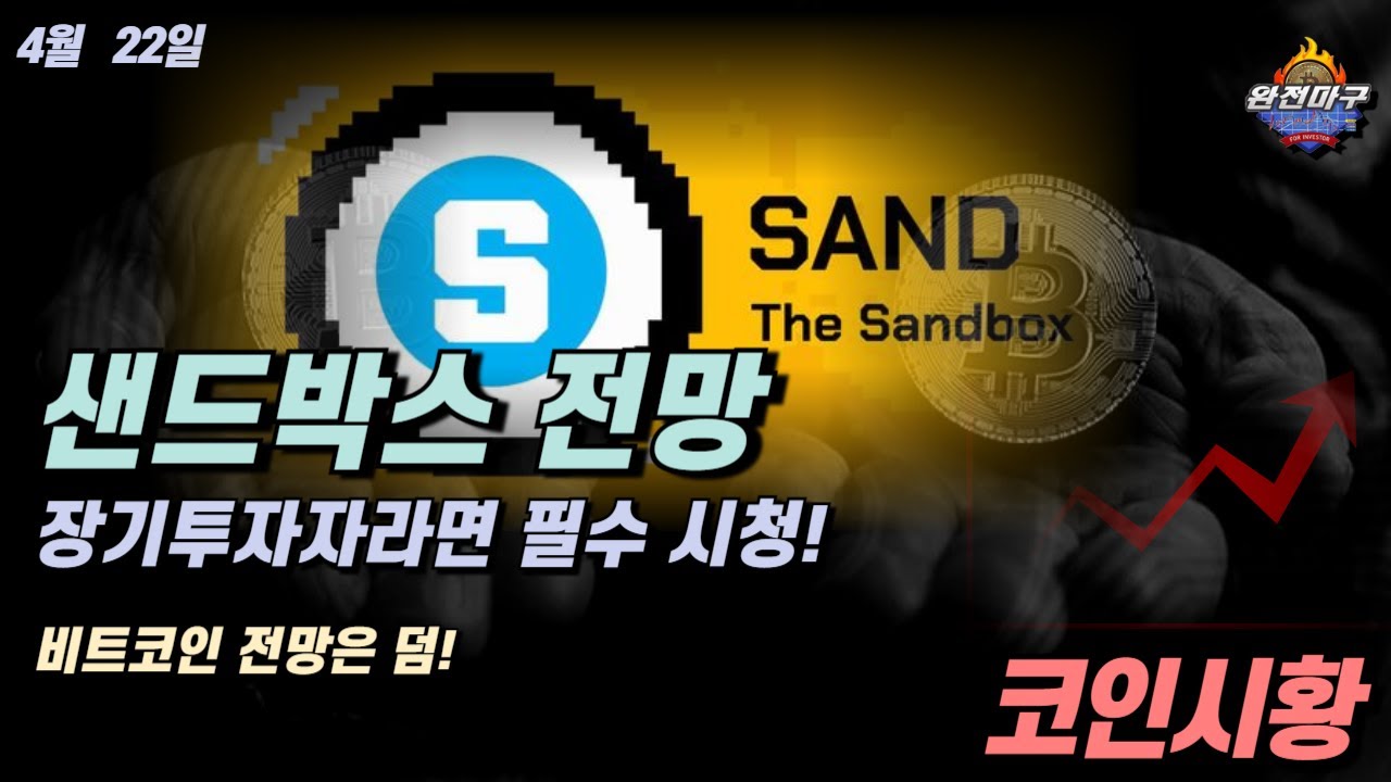 샌드박스 전망 장기투자자라면 필수 시청 비트코인전망 덤으로 보세요 Sand 샌드박스코인 비트코인전망 비트코인반감기