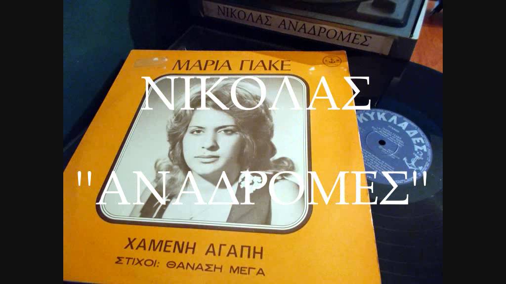 ΧΑΜΕΝΗ ΑΓΑΠΗ - ΜΑΡΙΑ ΓΙΑΚΕ - YouTube