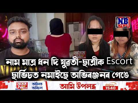 মহানগৰত পঢ়িবলৈ আহি Escort ছাৰ্ভিচত ভৰি দিয়া ছাত্ৰী কাষ চাপিল আৰক্ষীৰ।