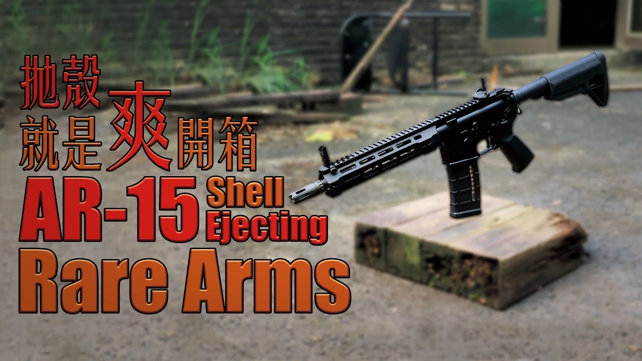 【Airsoft＃44】能拋殼就是爽！開箱拋殼 AR-15 | Unboxing RARE ARMS Shell Ejecting AR-15 ...