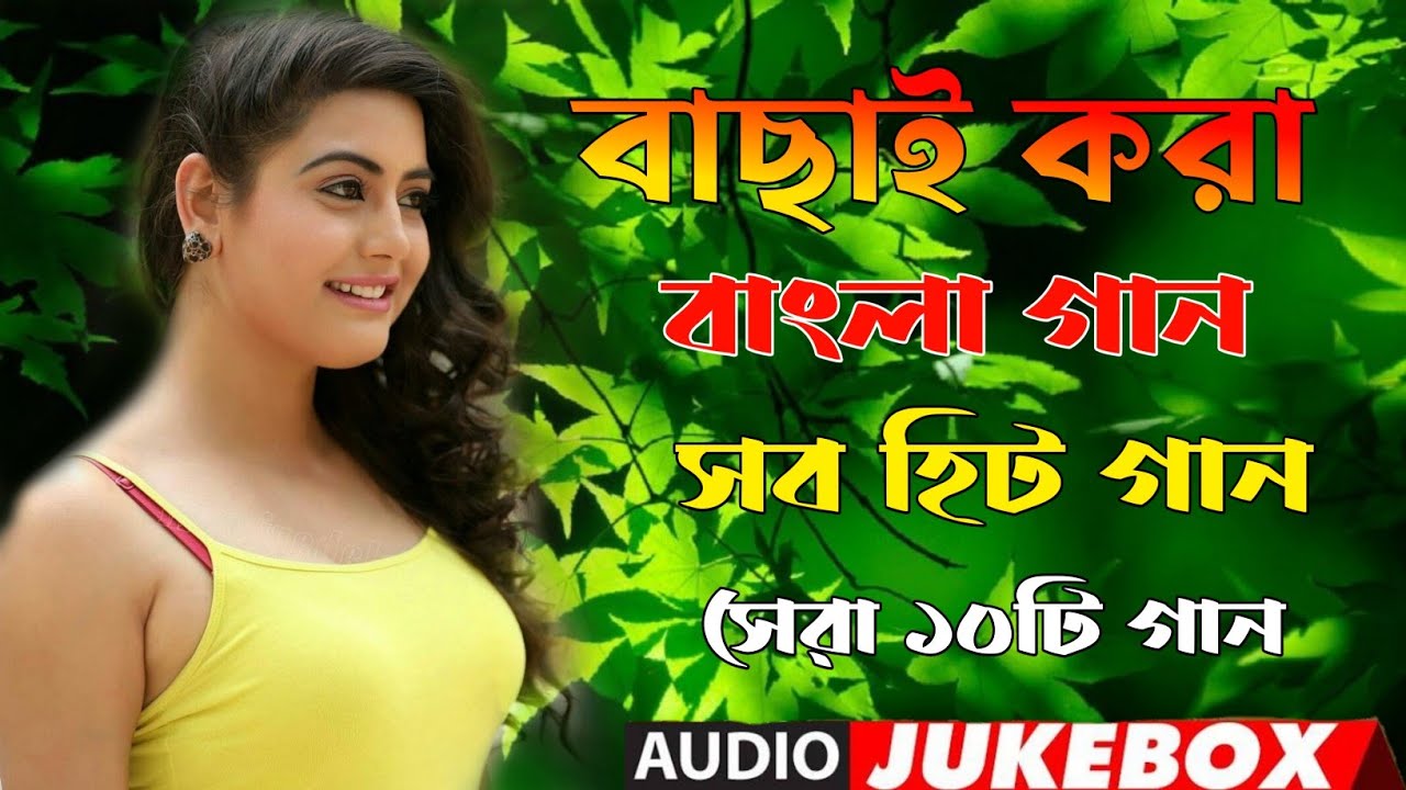 Bangla Hit Gaan | বাংলা গান | Romantic Bangla Gan | Bengali Old Song ...