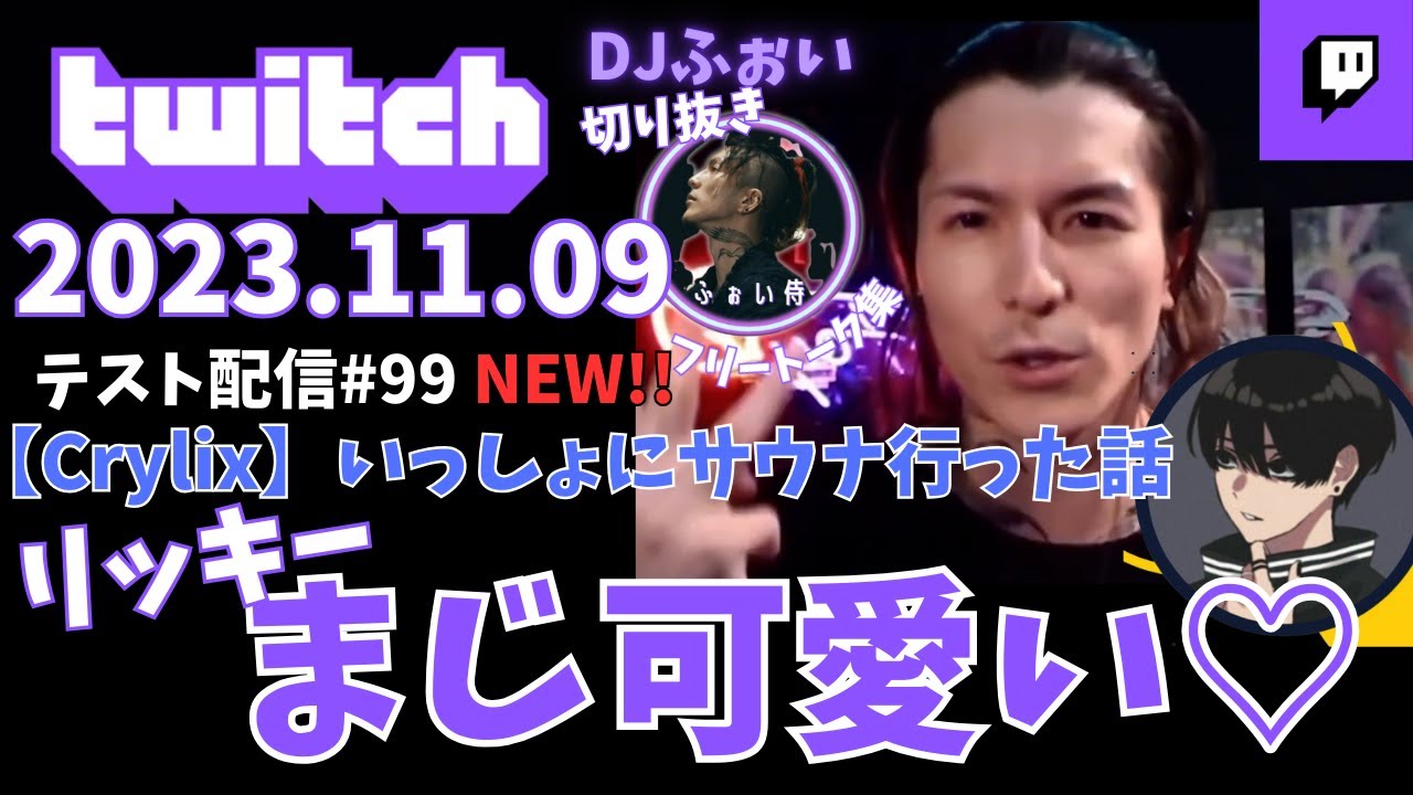 【Crylix】リッキーとサウナ行ってきた!! あいつマジ可愛いーわ。【DJふぉい twitch配信 雑談切り抜き】#crylix - YouTube