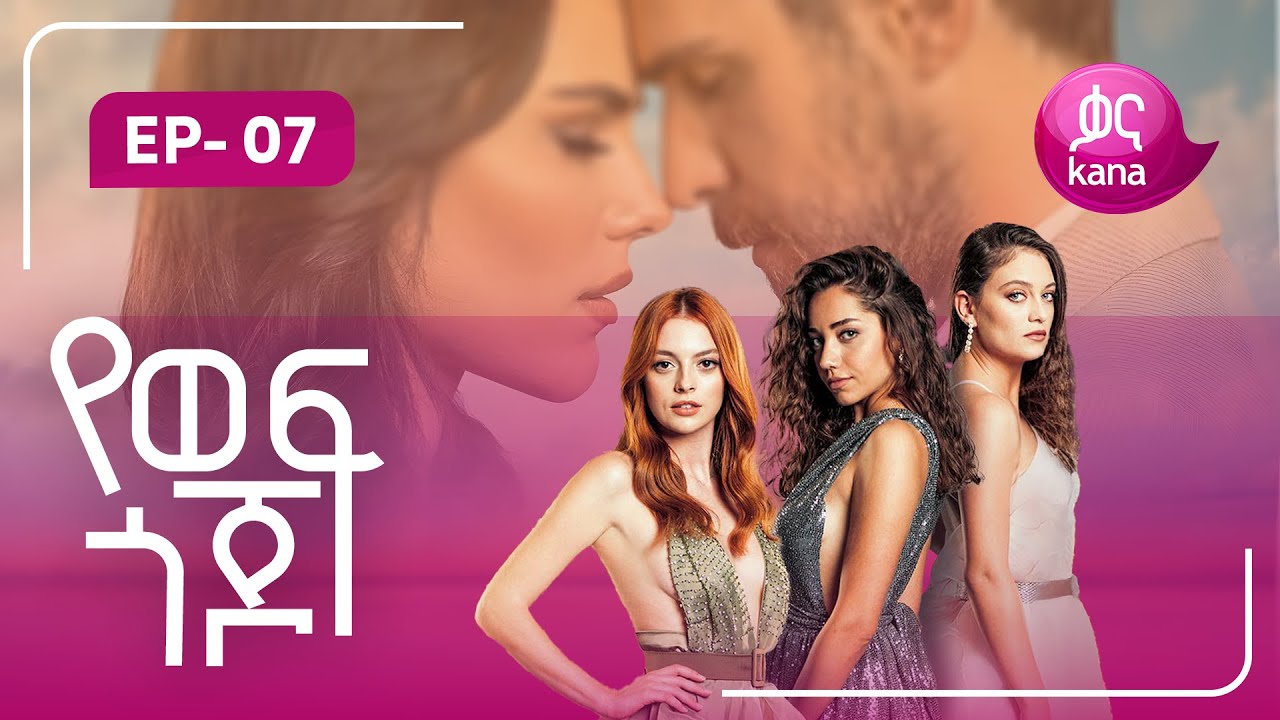 የወፍ ጎጆ ክፍል 7 | Yewef Gojo Episode 7 - YouTube