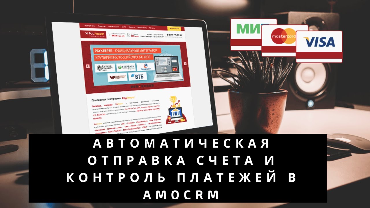 Онлайн платежи из amoCRM с помощью Paykeeper - YouTube