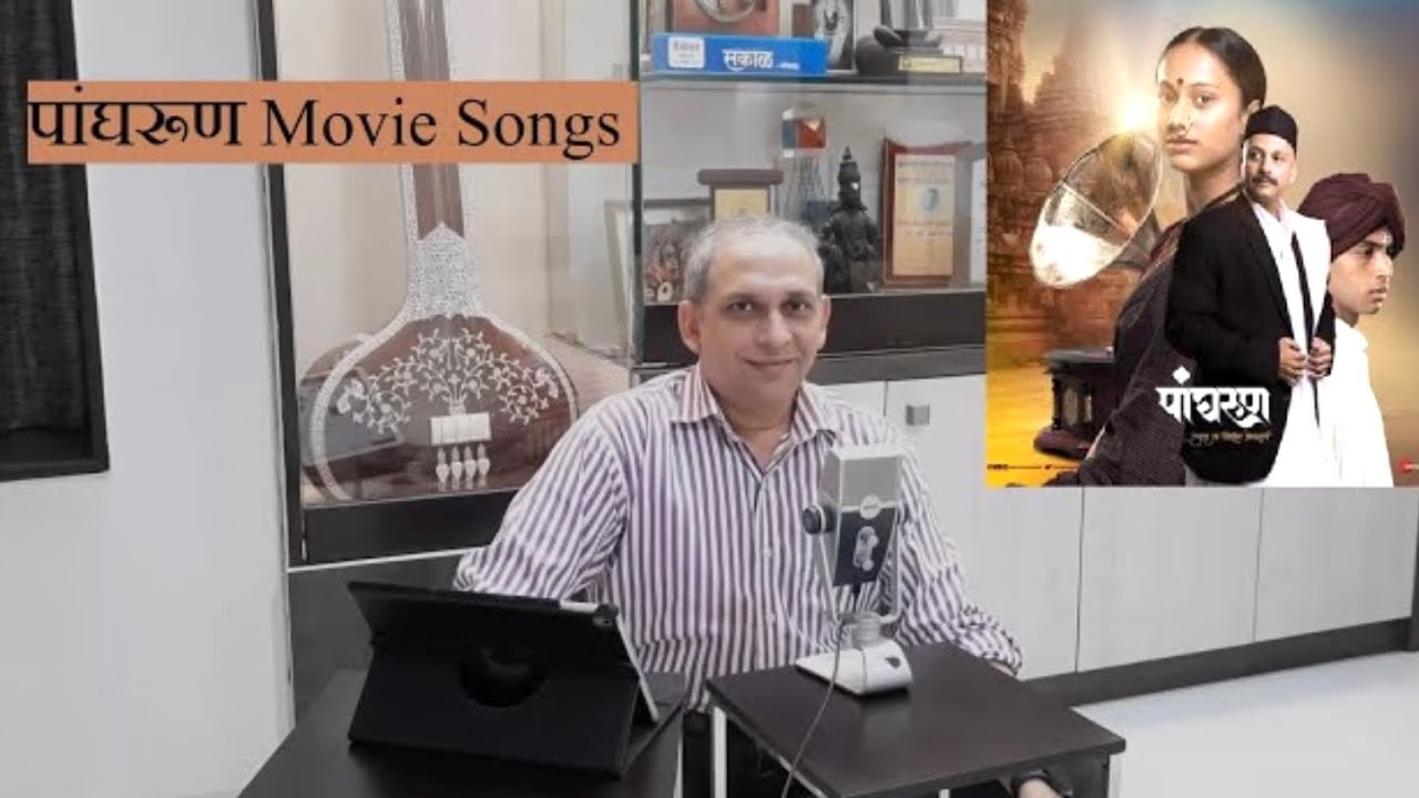 Panghrun Movie Songs | Unplugged | Anand Bhate | पांघरूण | Saleel ...