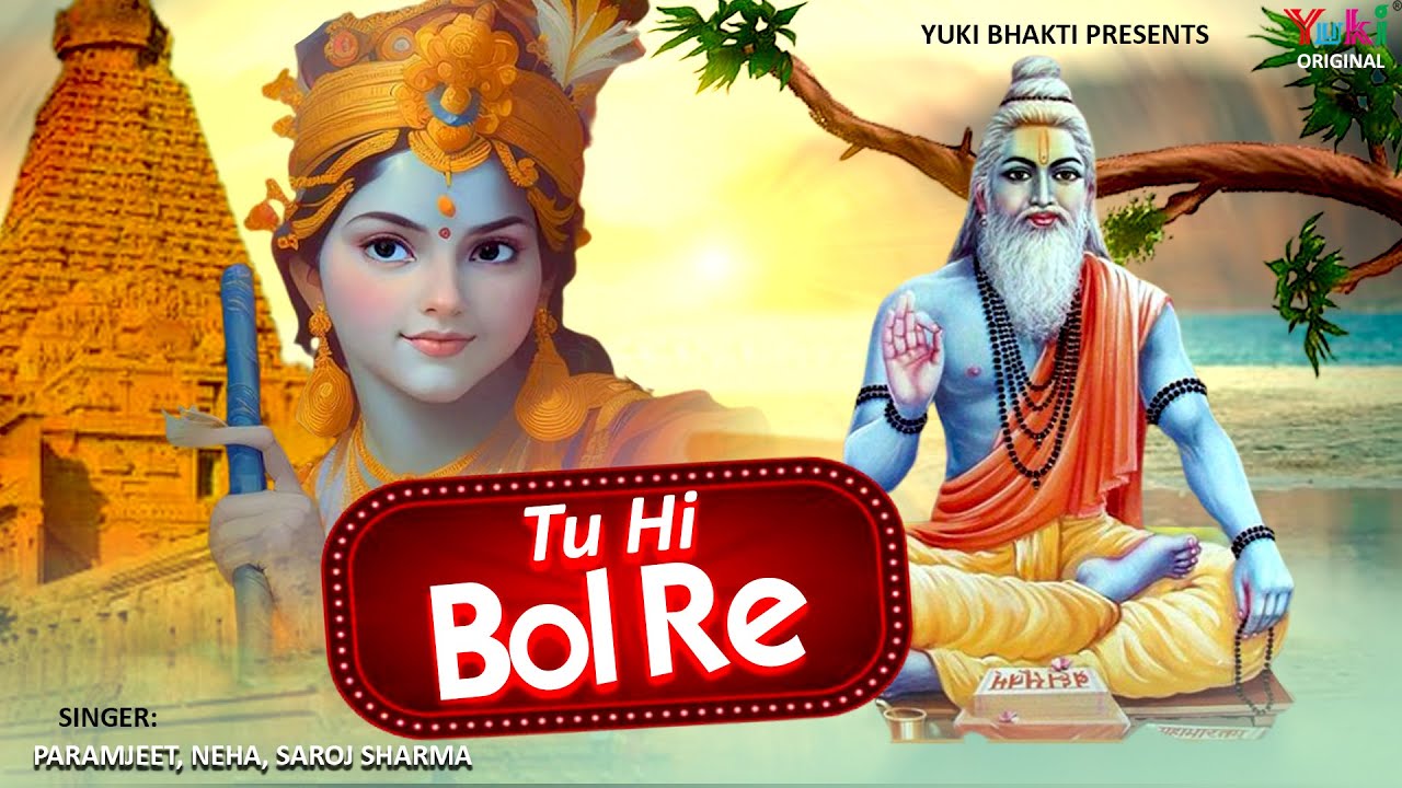 Tu Hi Bol Re | किस्मत खोल रे तू ही तू ही बोल रे | भव से पार उतर जायेगा ...