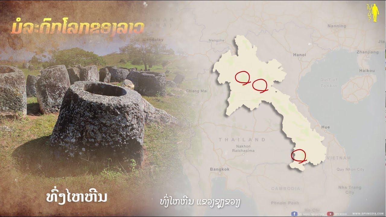 ໄປບໍ່ - PAI BOR | EP7: ແທ້ຈິງແລ້ວໄຫຫີນຊຽງຂວາງ ສ້າງຂື້ນເພື່ອຫຍັງກັນແທ້ ...