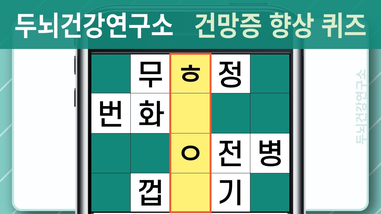 두뇌건강연구소 젊고 건강한 삶을 위한 두뇌 건강 퀴즈입니다 609 숨은단어찾기치매예방치매예방퀴즈초성퀴즈단어퀴즈