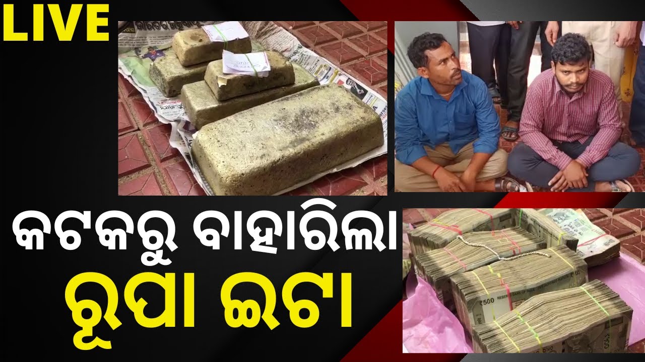 LIVE I Cuttack News I ଏକ କୁଇଣ୍ଟାଲ ରୁପା ଜବତ I Silver Seized in Cuttack I ...