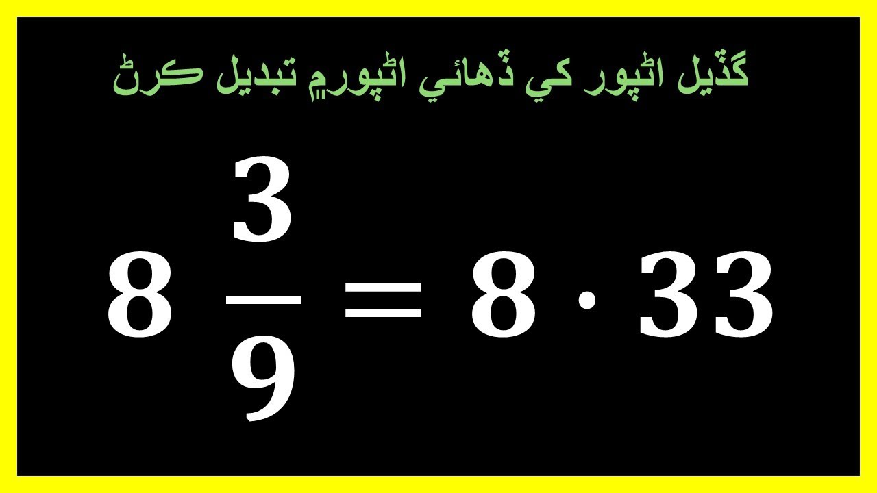 گڏيل اڻپور کي ڏھائي اڻپور۾ تبديل ڪرڻ | Converting Mixed Numbers to ...
