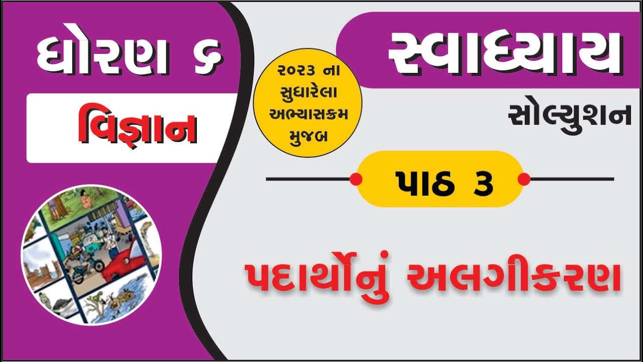 std 6 science ch 3 | standard 6 science ch 3 swadhyay | std 6 vigyan ch ...