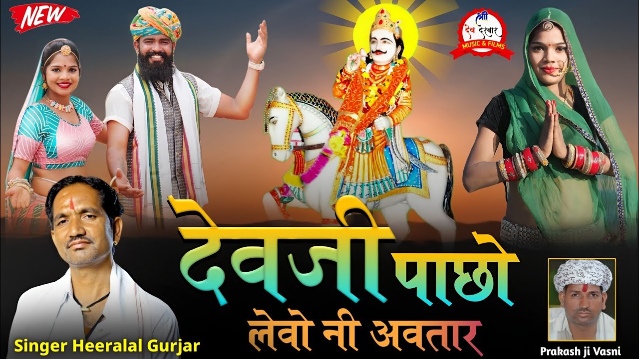 Dev Narayan New Song _देवजी पाछो लेवो नी अवतार | हीरालाल गुर्जर न्यु ...