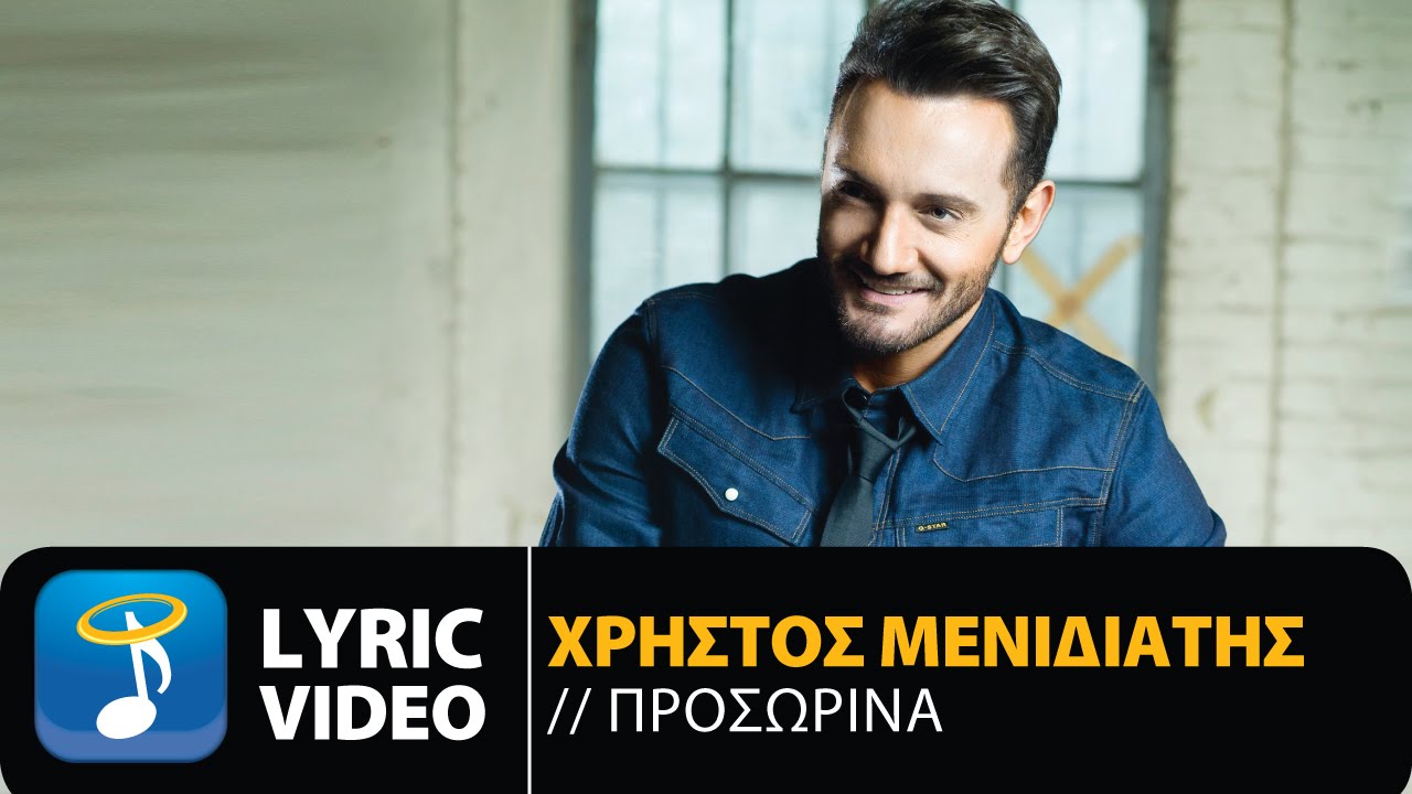 Χρήστος Μενιδιάτης - Προσωρινά | Christos Menidiatis - Prosorina ...