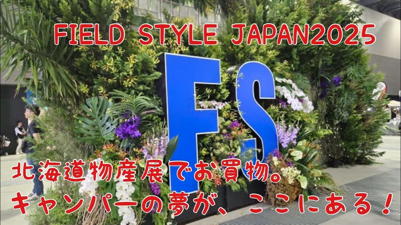 【FIELD STYLE JAPAN2025 春 】北海道物産展でお買い物。キャンパーの夢がここにある。 - YouTube