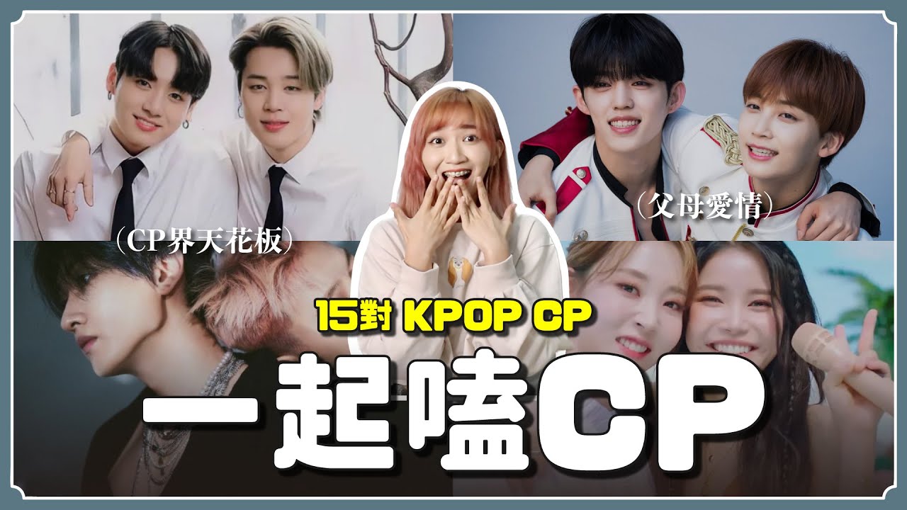 嗑CP請進😍網友票選最愛15對韓團CP‼️”他們”是CP界天花板🔥【KPOP百分百#71】｜阿心 - YouTube