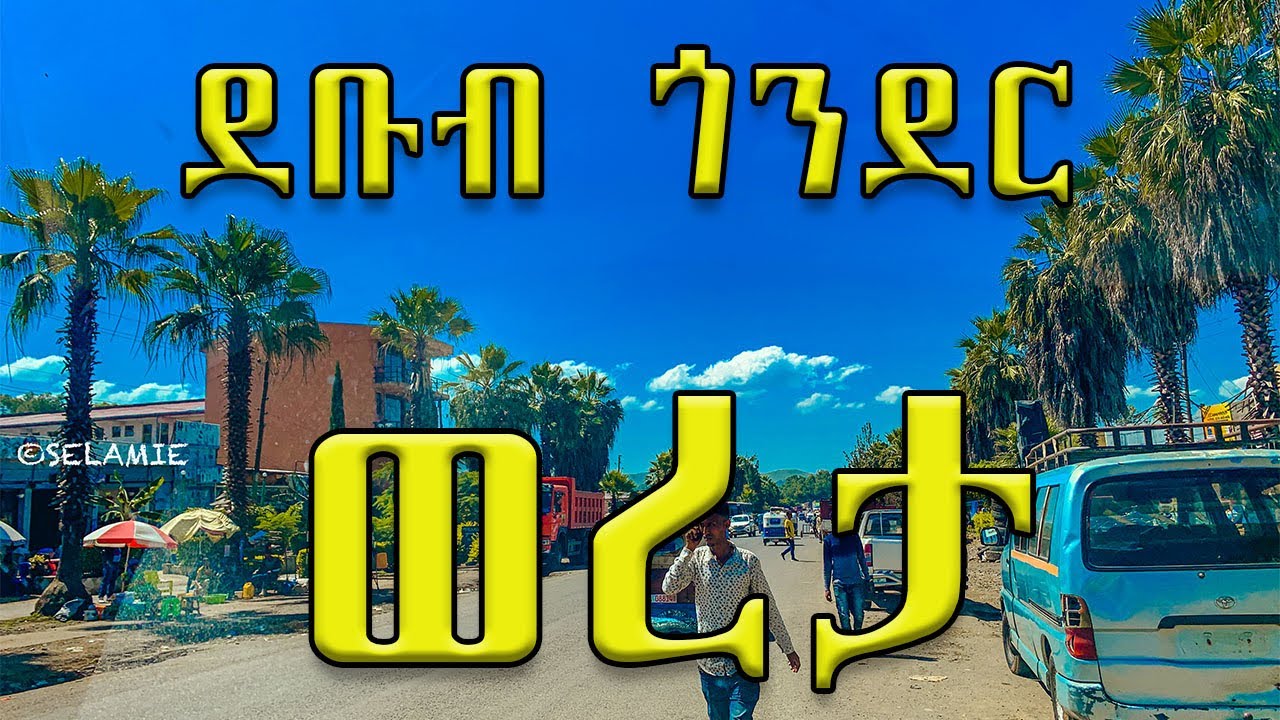 ደቡብ ጎንደር ዞን ወረታ ከተማ GONDAR ETHIOPIA WERETA - YouTube