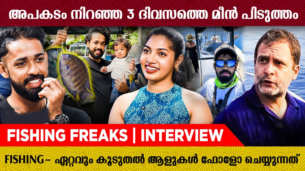 രാഹുൽ ഗാന്ധിയെയും കൊണ്ട് മീൻ പിടിക്കാൻ പോയപ്പോൾ | Fishing Freaks ...