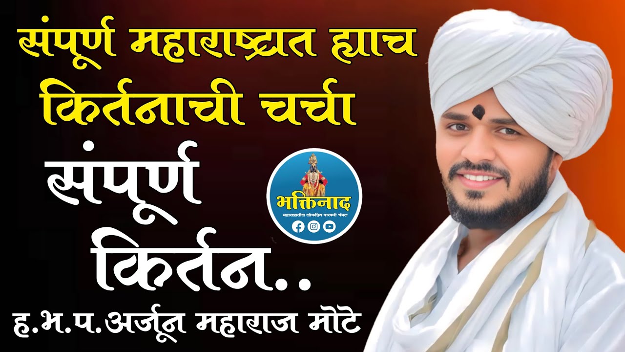 संपूर्ण महाराष्ट्रात ह्याच कीर्तनाची चर्चा...ह भ प अर्जून महाराज मोटे ...