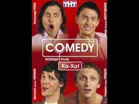 Comedy Club старые выпуски 1 сезон   2 серия