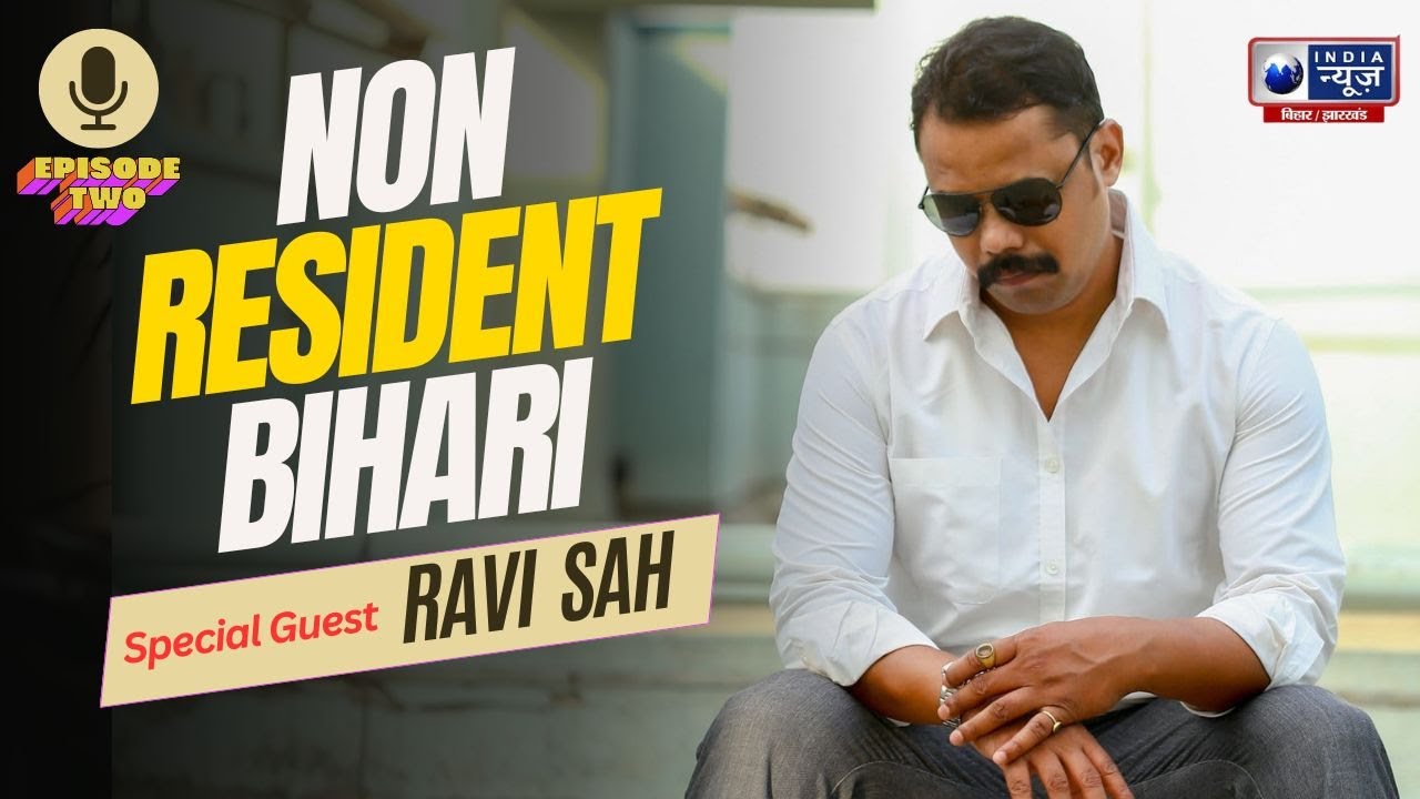 Ravi Sah Exclusive Interview: बिहार और बिहारी होने पर क्या बोले Ravi ...